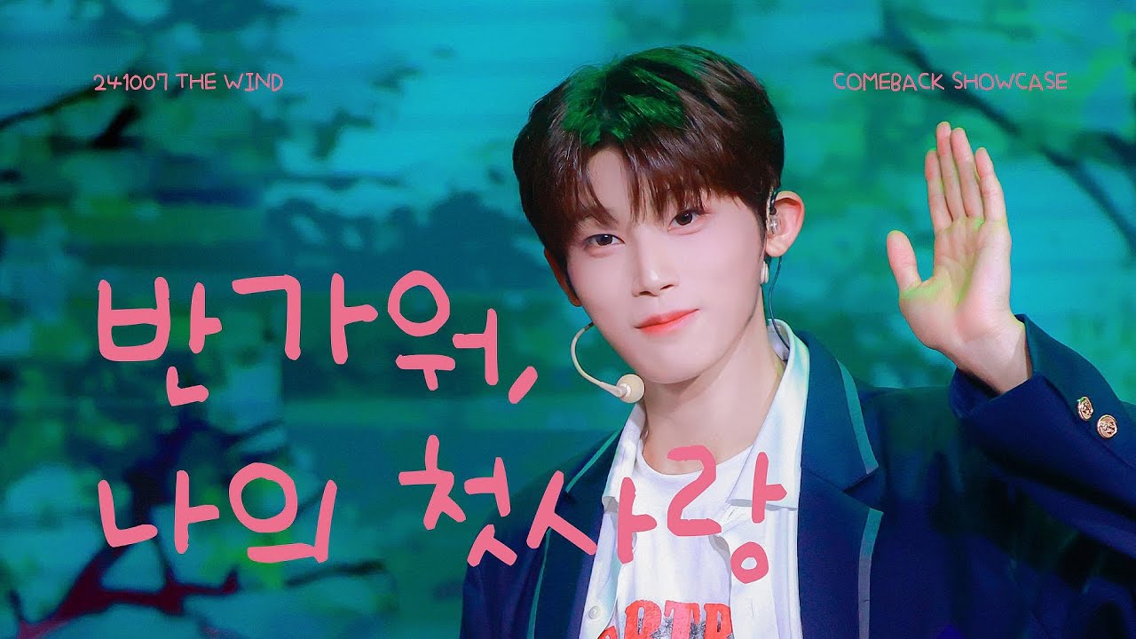 [4K] 241007 Comeback Showcase | 더윈드 - 반가워, 나의 첫사랑 한빈 직캠 | THE WIND ...