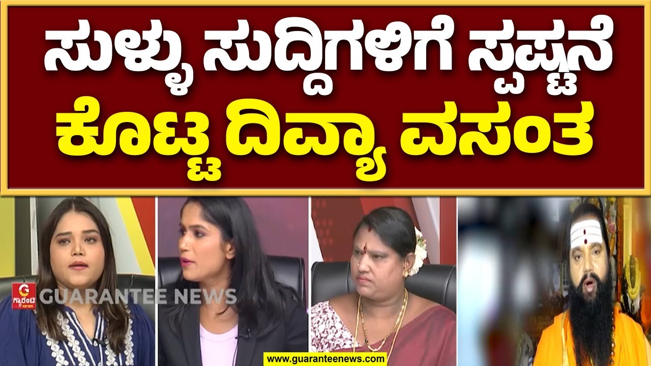 ಗ್ಯಾಂಗ್ ಕಟ್ಟಿಕೊಂಡು ಸುಲಿಗೆ । Divya Vasantha । Anand Guruji । Guarantee ...