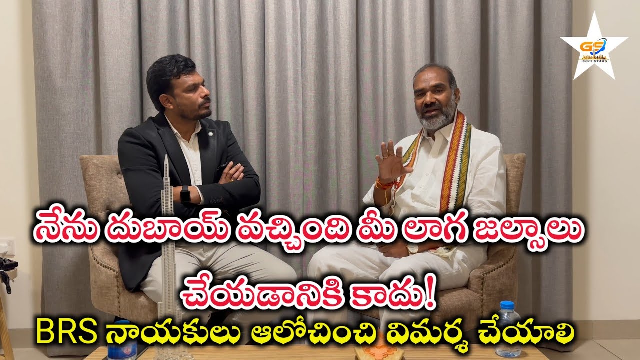 ADI SRINIVAS MLA & WHIP GARI EXCLUSIEVE INTERVIEW||GULF STARS||DUBAI ...