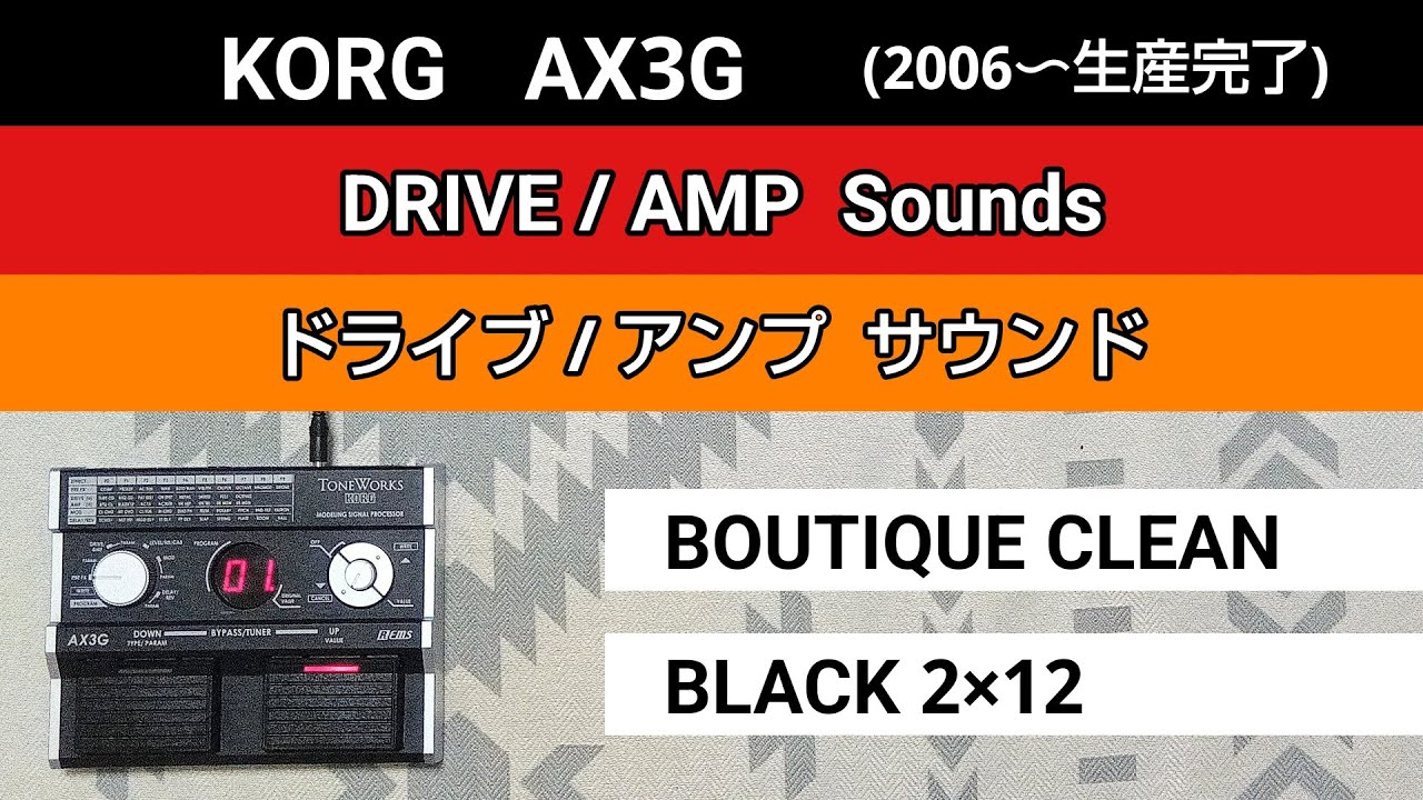 KORG AX3G DRIVE/AMP Sounds【BOUTIQUE CLEAN】【BLACK 2×12】 - YouTube