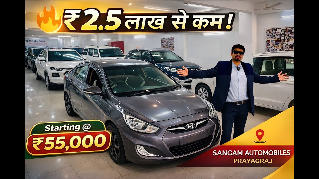 🔥सभी गाड़ी ढाई लाख के नीचे संगम ऑटोमोबाइल्स में🔥||BEST USED CARS AT ...