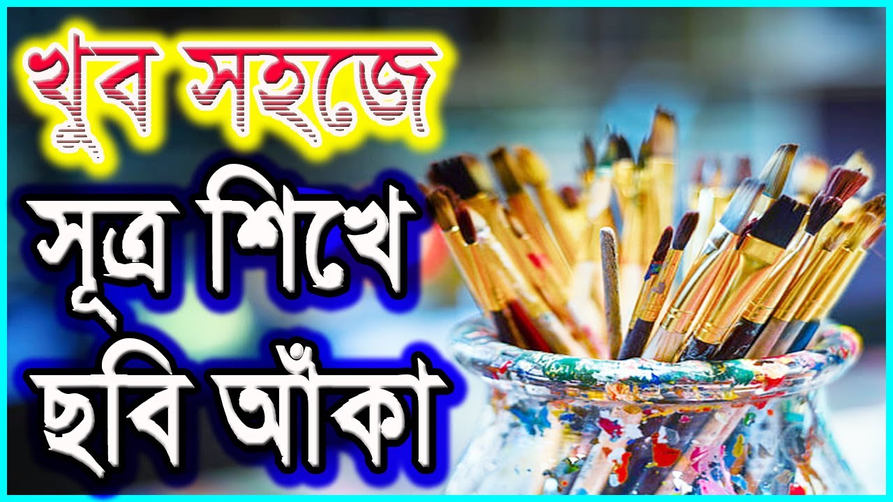Very easy to learn formula drawing || খুব সহজে সূত্র শিখে ছবি আঁকা ...