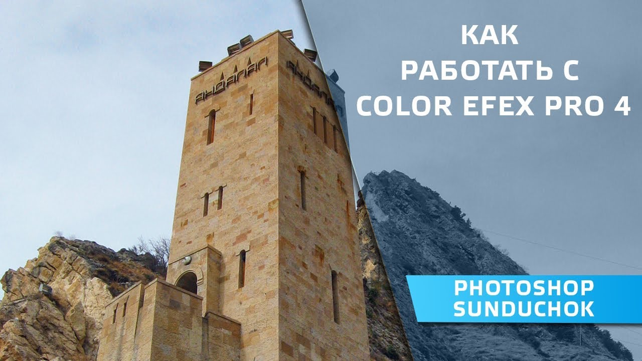 Как работать с Color Efex Pro 4 - YouTube