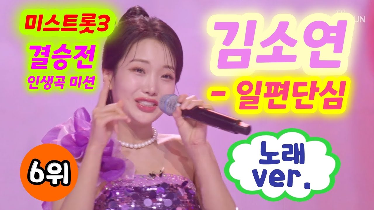 미스트롯3 김소연 일편단심 노래 Ver미스트롯3 결승전 인생곡 미션김소연 트로트 김소연 미스트롯3 김소연 노래모음 미스트롯3노래모음 김소연 노래 김소연