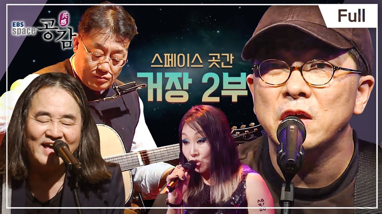 [Full] EBS 스페이스 공감 - [스페이스 곳간 대개방] 거장 2부 - YouTube