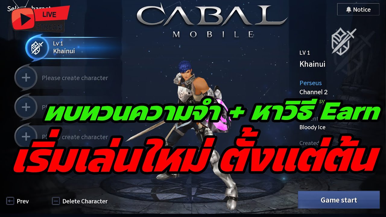 🔴Live. CabalM EP2 : วิจัยอีกรอบ เริ่มต้นเล่นใหม่ตั้งแต่ต้น หาทริกต่างๆ ...
