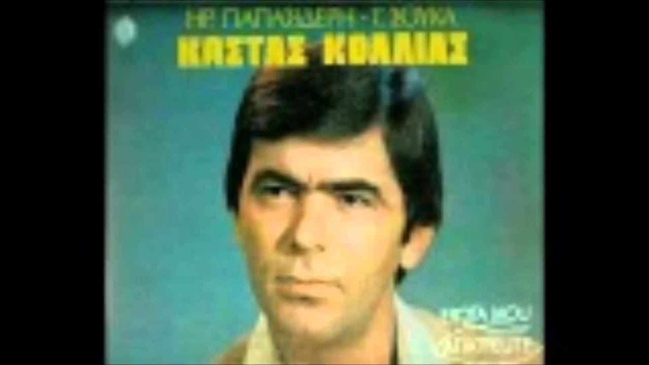 EΡΙΞΕΣ ΛΑΔΙ ΣΤΗ ΦΩΤΙΑ.ΚΩΣΤΑΣ ΚΟΛΛΙΑΣ. - YouTube