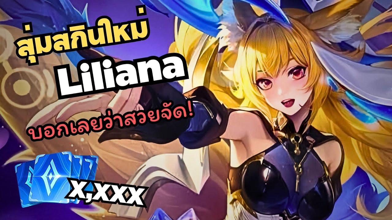 Rov สุ่มสกินใหม่ Liliana Witching Hour จะหมดกี่คูปอง! - YouTube