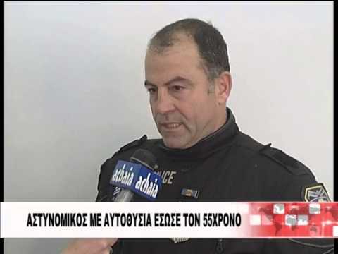 patratora.gr Πατρα - ΑΝΔΡΕΑΣ ΚΑΠΠΟΣ - ΑΣΤΥΝΟΜΙΚΟΣ- ΑΠΟΠΕΙΡΑ ΑΥΤΟΚΤΟΝΙΑΣ ...