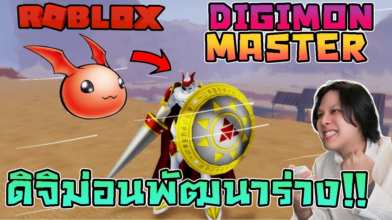 ⭐[Roblox]🐣Digimon Master - อุเคะเด็กผู้ถูกเลือกกับกิลม่อนของเขา!💻 - YouTube