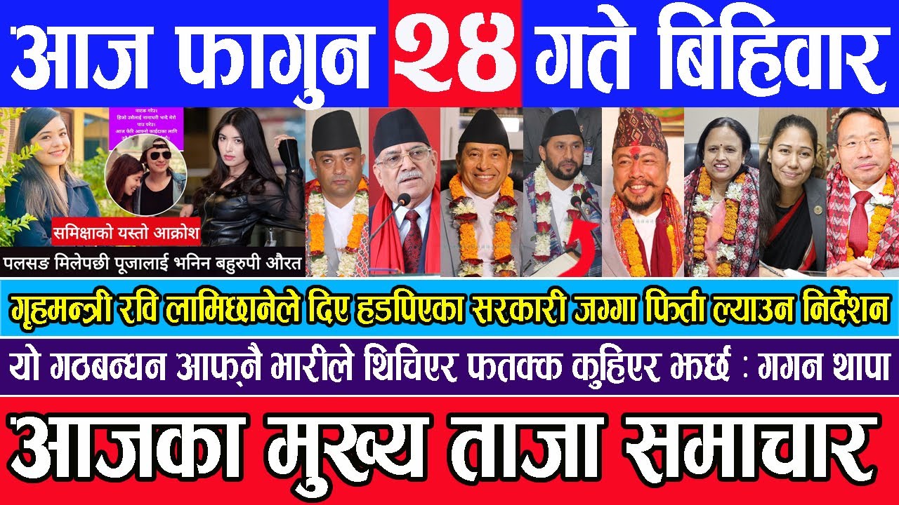 🔴 Today Nepali News 🔴 आज फागुन २४ गते बिहिवार || आजका मुख्य मुख्य ...