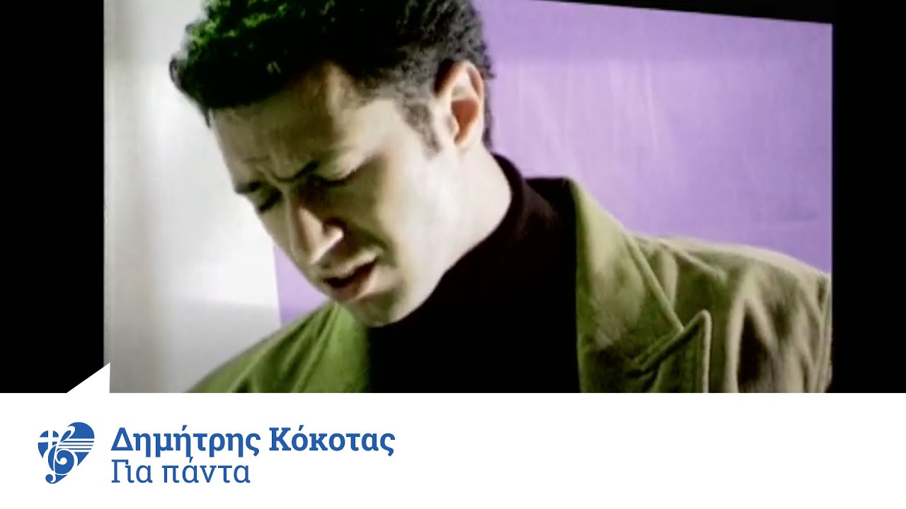 Δημήτρης Κόκοτας - Για Πάντα | Official Video Clip - YouTube