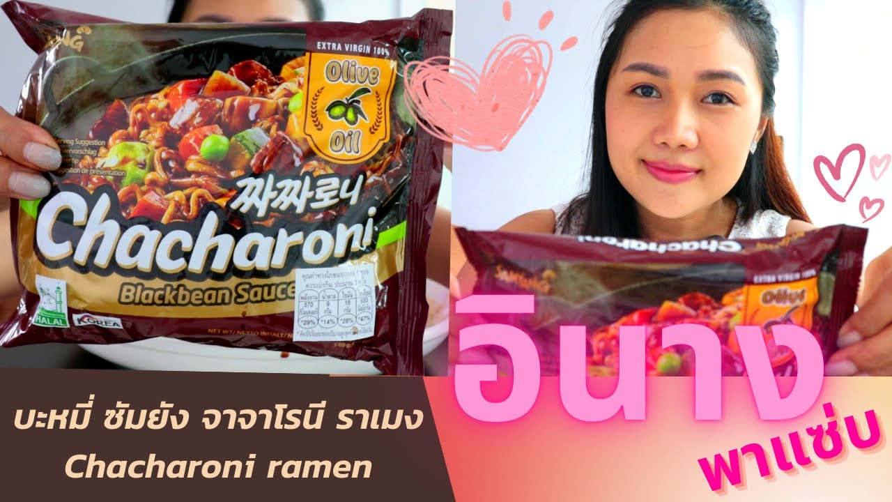 รีวิว บะหมี่ ซัมยัง จาจาโรนี ราเมง Chacharoni ramen - YouTube