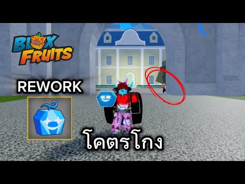โคตรโกง Diamond Fruit Rework | Roblox Bloxfruit - YouTube