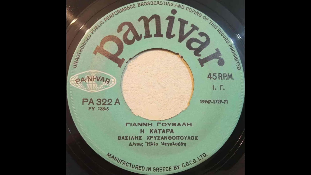 Βασίλης Χρυσανθόπουλος ( Η Καταρα ) Panivar – PA 322 του 1971 - YouTube
