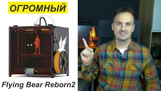 Гигант Flying Bear Reborn2 3D-Принтер. Печатаю Детали и... | Doovi