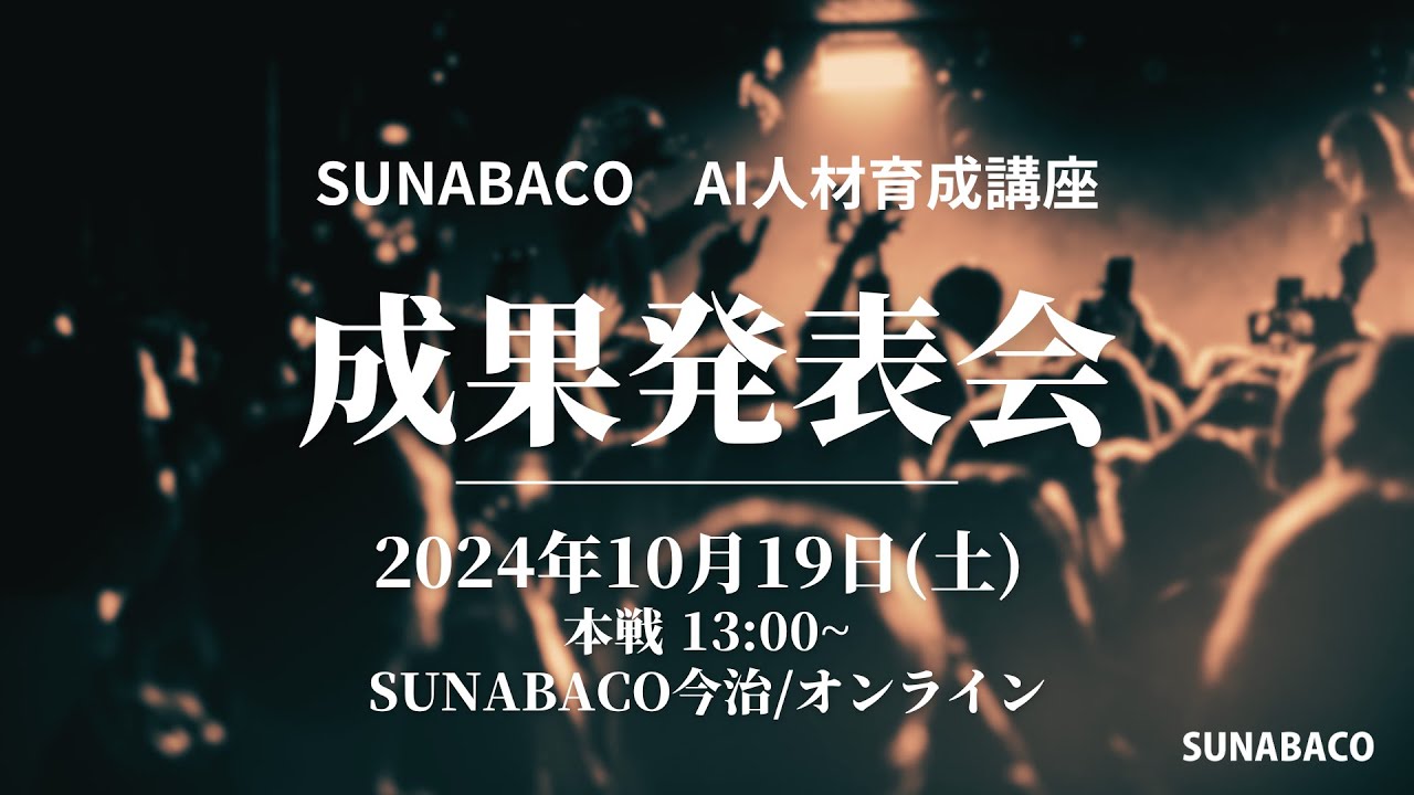 【10/19】第1期 AI人材育成講座 卒業制作発表会 - SUNABACO - YouTube