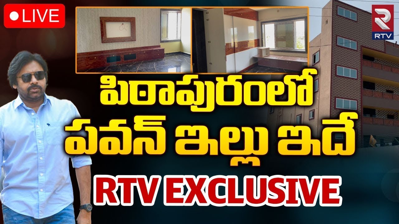 Pawan Kalyan House In Pithapuram RTV Exclusive LIVE🔴| పిఠాపురంలో పవన్ ...