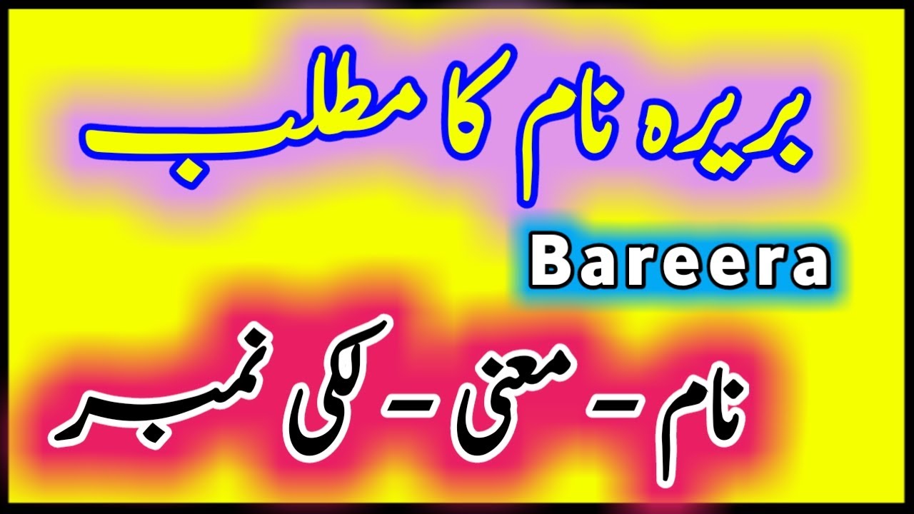 Bareera Name Meaning in Urdu | Barira naam ka matlab | بریرہ نام کے ...