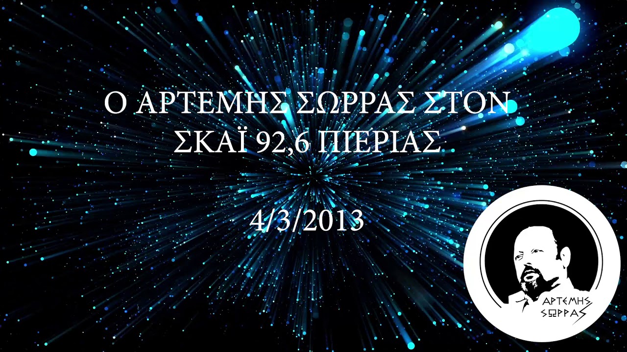 Ο ΑΡΤΕΜΗΣ ΣΩΡΡΑΣ ΣΤΟΝ ΣΚΑΙ ΠΙΕΡΙΑΣ 4/3/2013 - YouTube