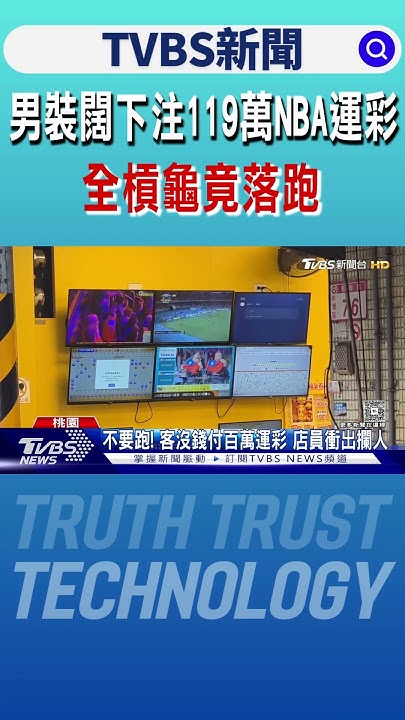 男裝闊下注119萬NBA運彩 全槓龜竟落跑｜TVBS新聞 @TVBSNEWS02 - YouTube