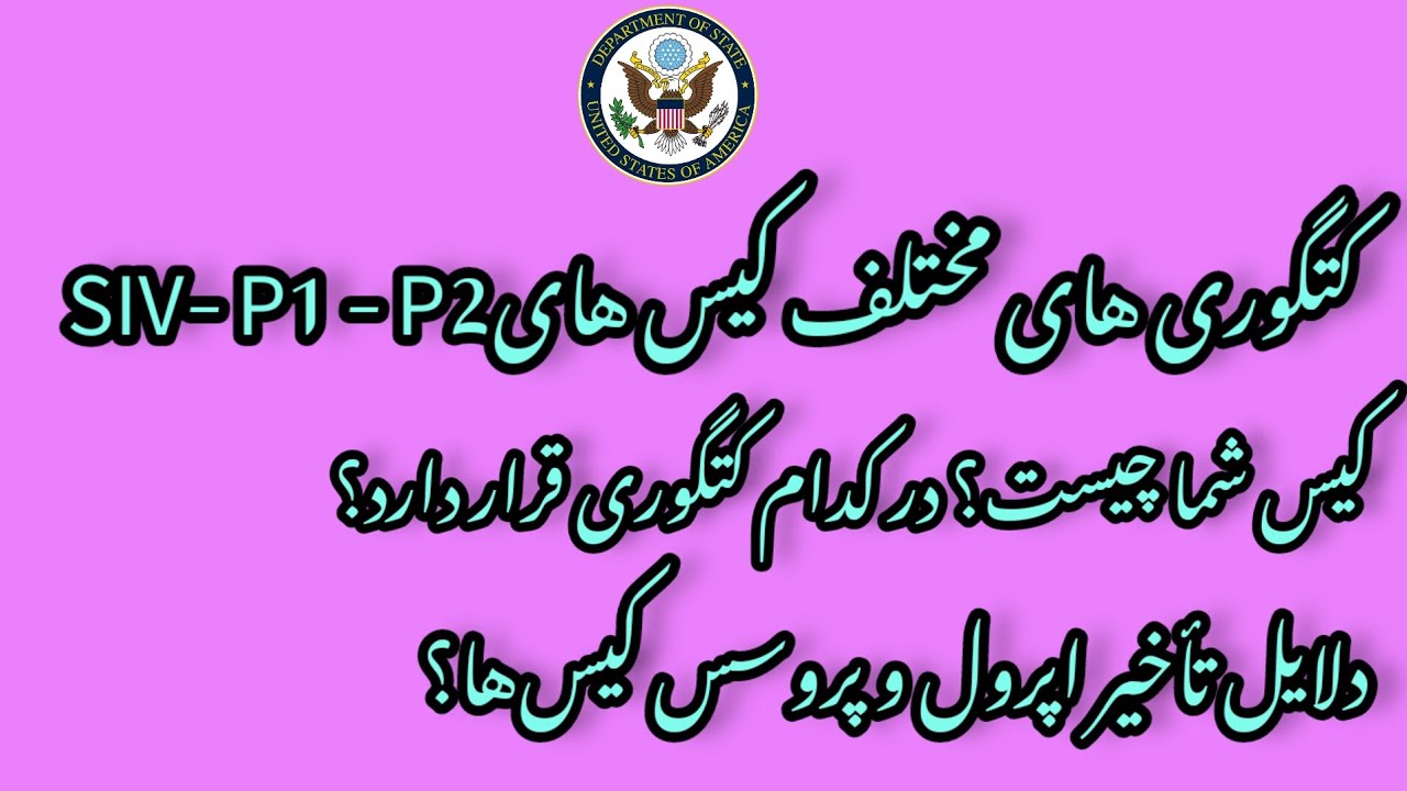 کتگوری های مختلف کیس‌ های SIV-P1-P2 و دلائل تأخیر در اپرول و پروسس کیس‌ها - YouTube