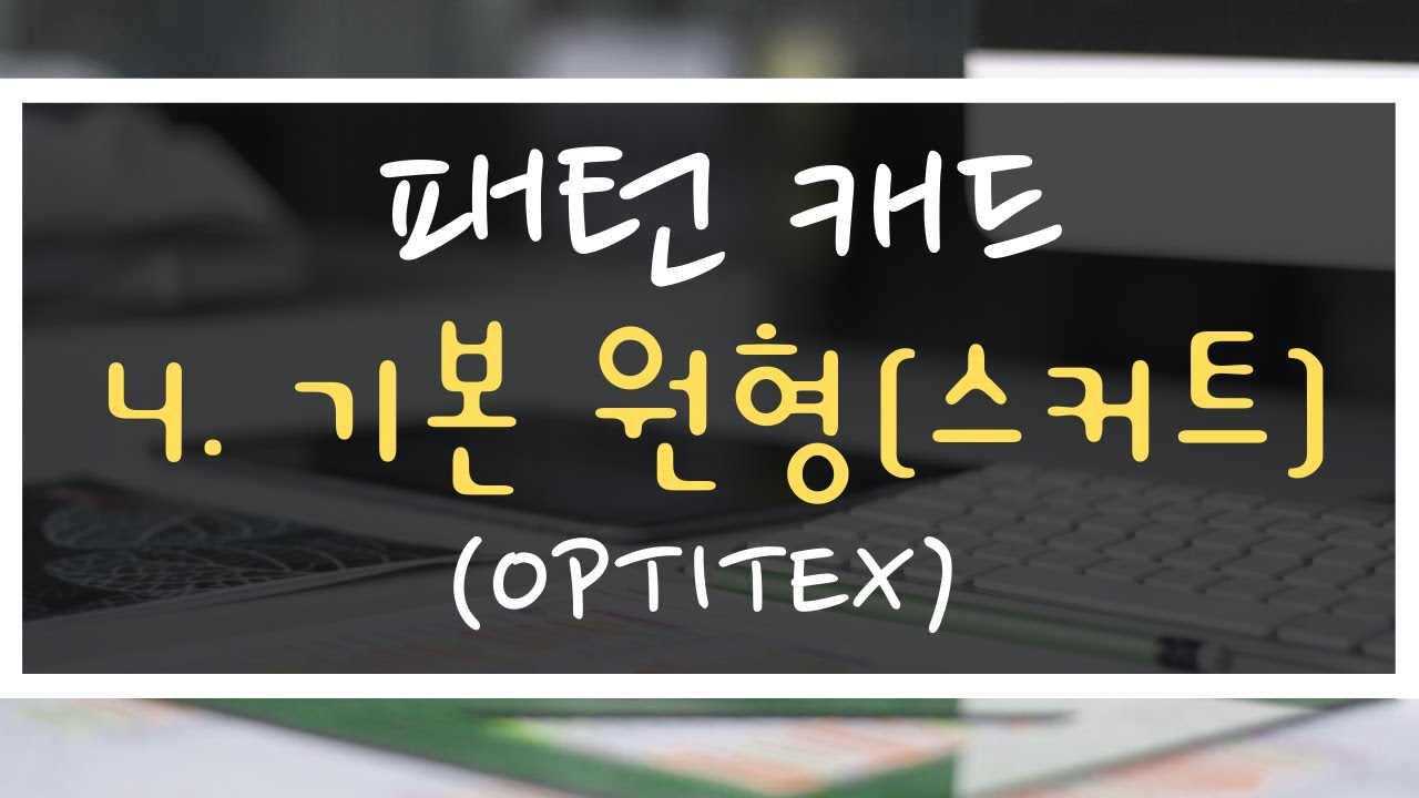 Pattern CAD(optitex) Basic pattern skirt - 패턴 캐드(옵티텍스) 기본원형 스커트 - YouTube