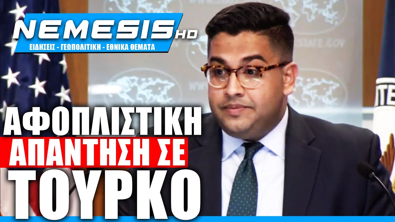 ΑΦΟΠΛΙΣΤΙΚΗ ΑΠΑΝΤΗΣΗ ΣΕ ΤΟΥΡΚΟ | «Η Ελλάδα σημαντικός σύμμαχος» των ΗΠΑ ...