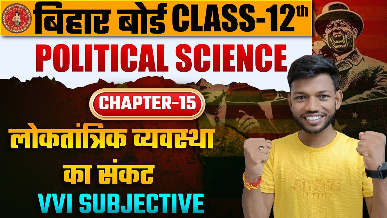 लोकतांत्रिक व्यवस्था का संकट | Bseb Class 12th Political Science Chap ...
