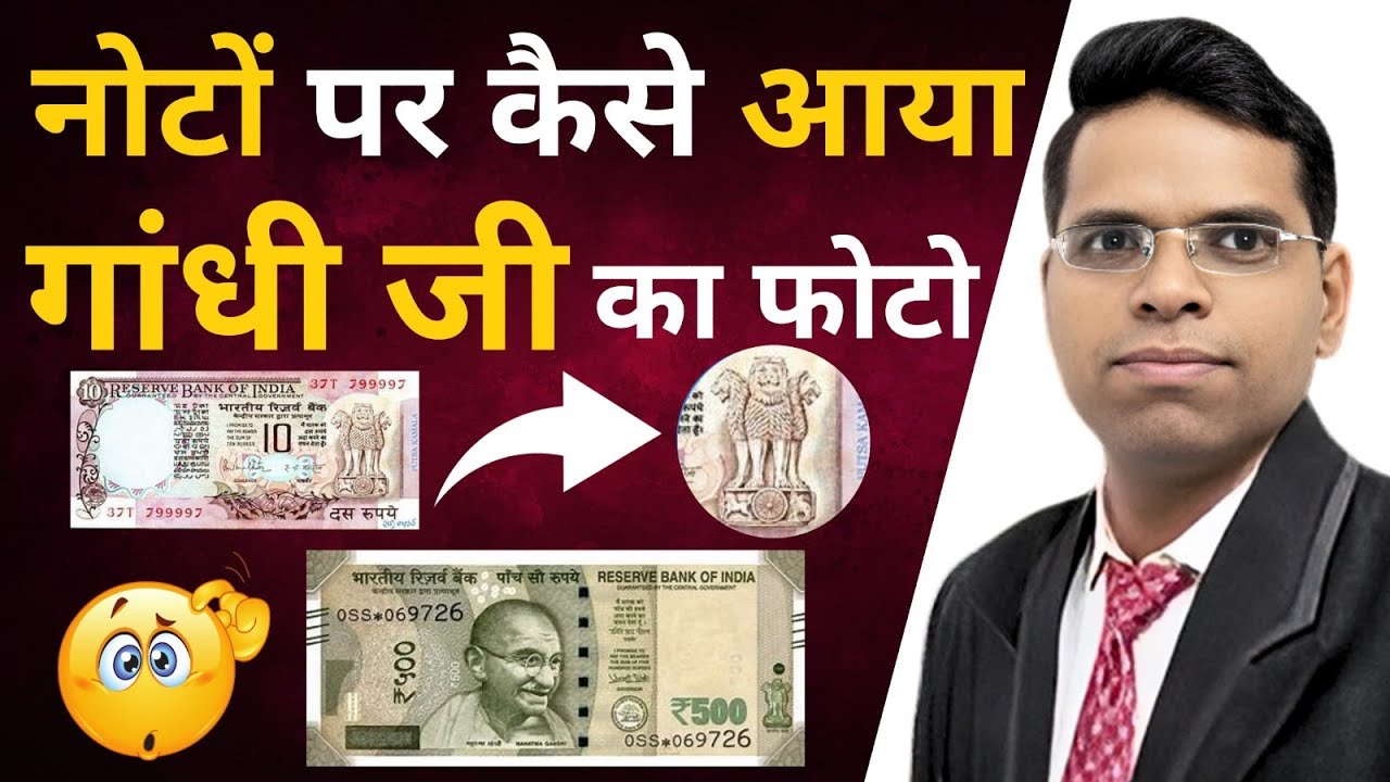 नोटों पर कैसे आया गांधीजी का फोटो | gandhi ji ka photo note par kab ...