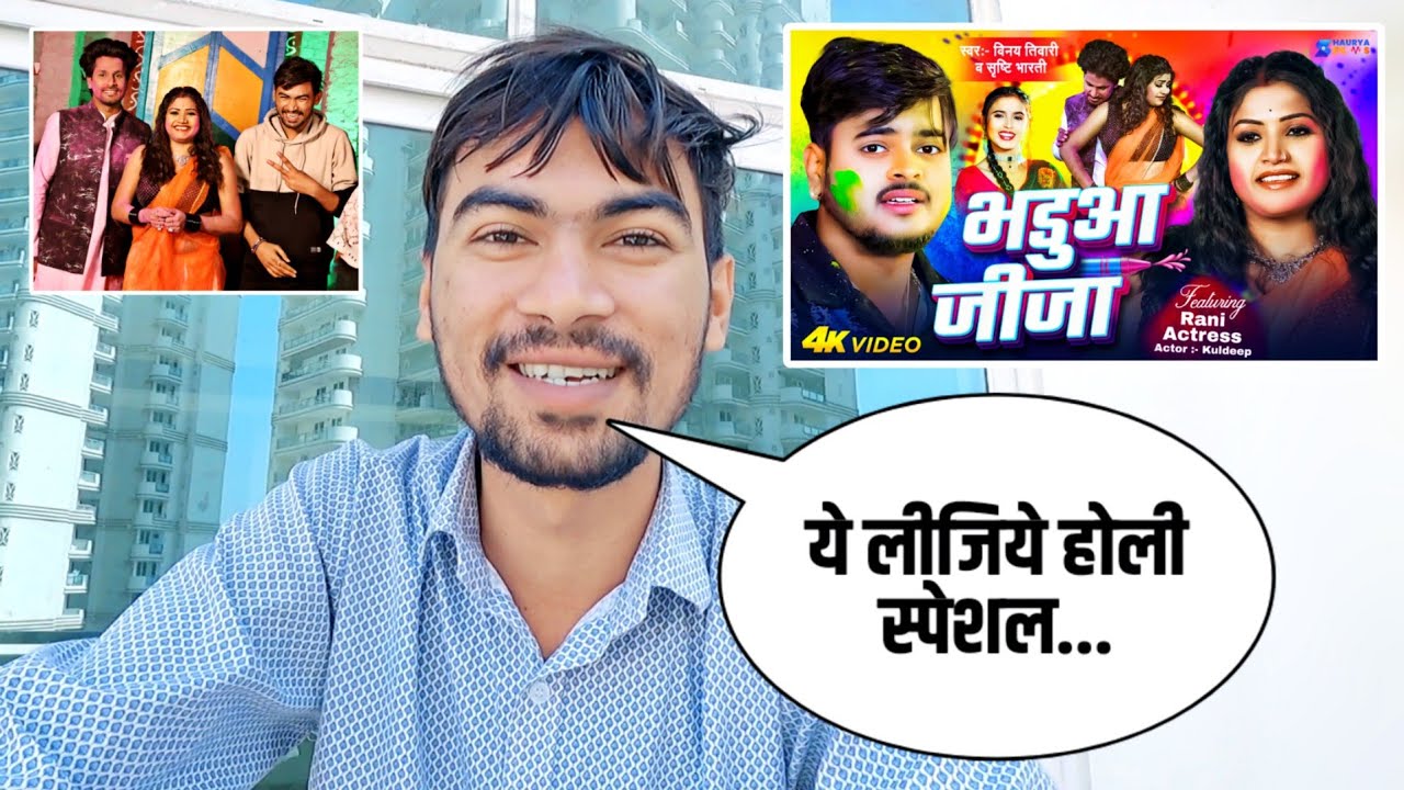 कैसा लगा आप सब को ! Bhaduwa Jija Holi Song 🤩 | Rani Actress | Vinay Tiwari | Deepak Kumar ...