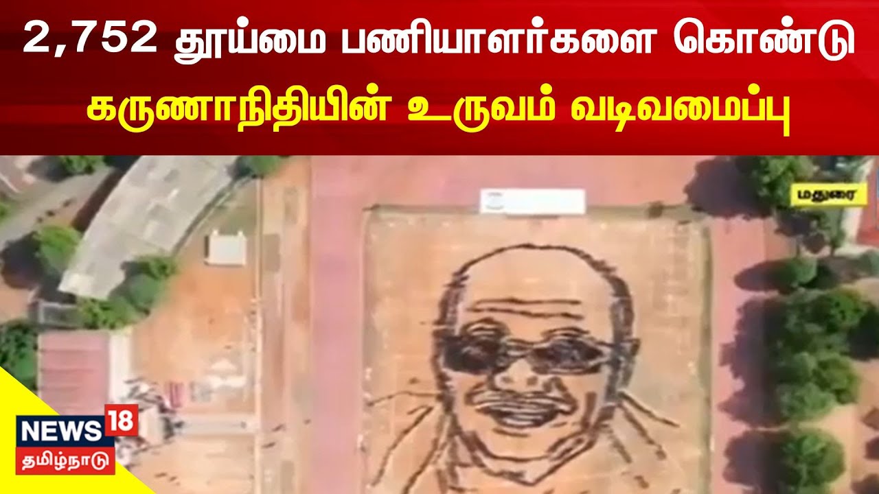 Madurai | 2,752 தூய்மை பணியாளர்களை கொண்டு கருணாநிதியின் உருவம் ...