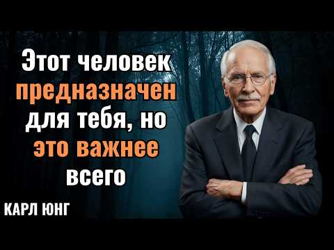 Эта связь предопределена… Но сначала что-то должно измениться | Карл Юнг