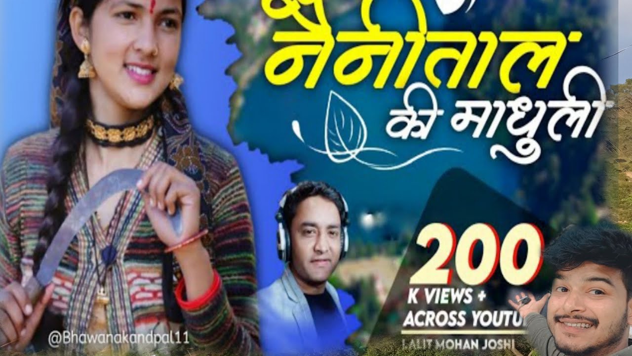 नैनीताल की माधुली 🤩 !! Lalit Mahan Joshi !!उत्तराखंड नैनीताल सीन ...