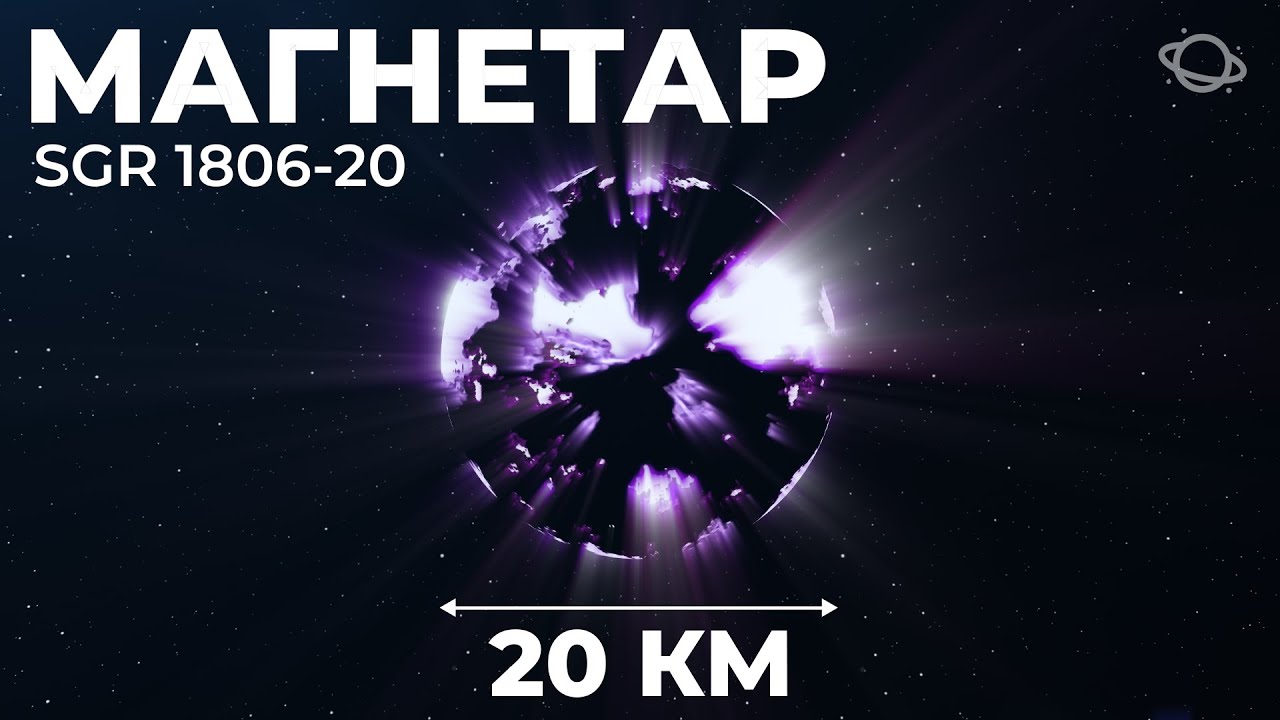 Самый мощный МАГНЕТАР - Вспыхнул (SGR 1806-20) - YouTube