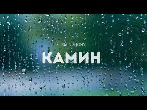 EMIN & JONY - Камин - TikTok ( Official Audio )