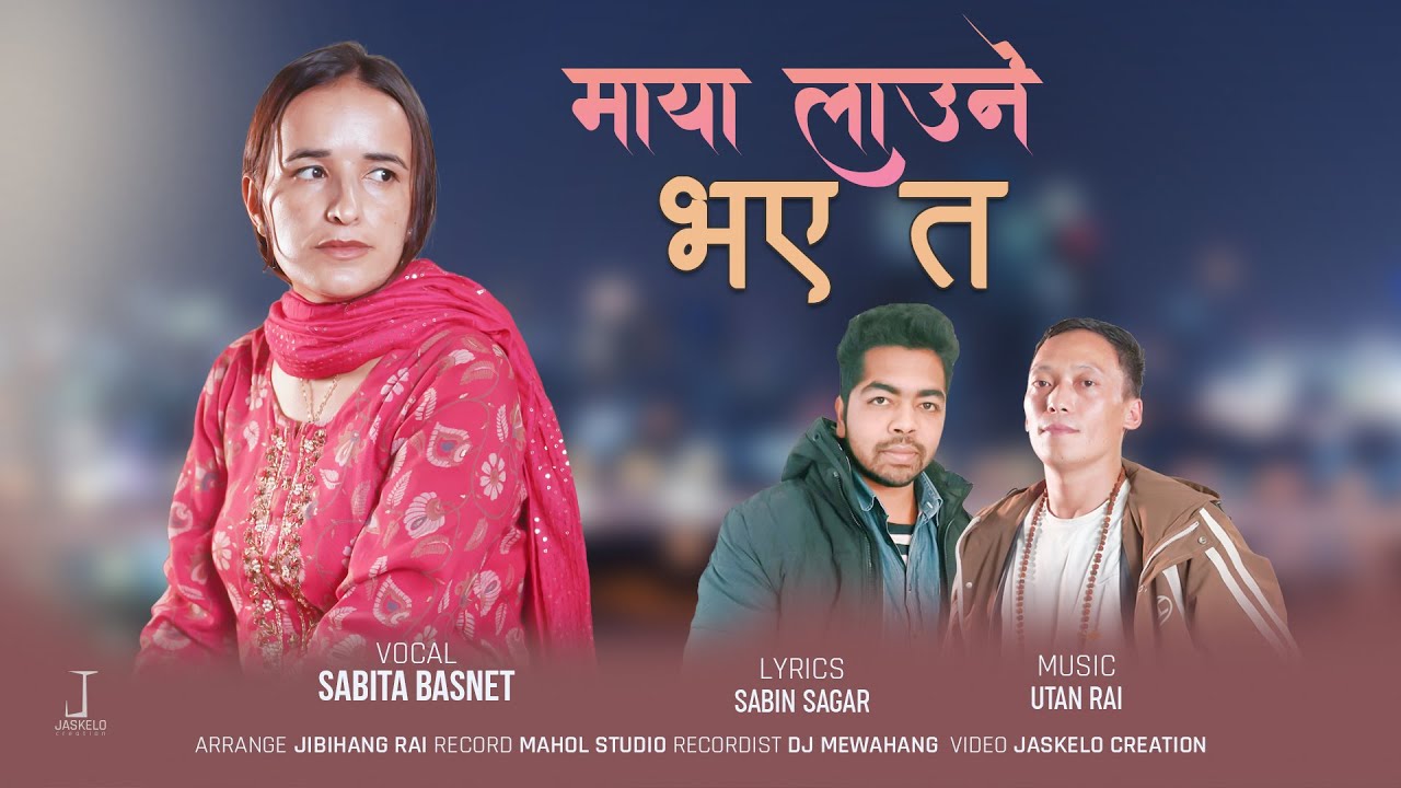 Maya Laune Bhaye ta | Sabin Sagar | Utan Rai | Sabita Basnet | New song 2025 - YouTube