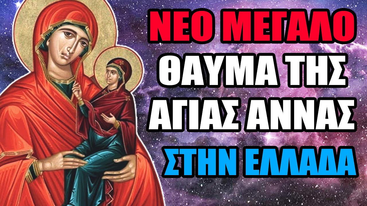 ΘΑΥΜΑ ΑΠΟ ΤΗΝ ΑΓΙΑ ΑΝΝΑ !!! Συγκλονισμένη η οικογένεια μας λέει τι ...