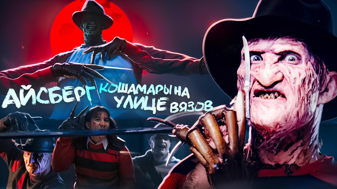 КОШМАР НА УЛИЦЕ ВЯЗОВ АЙСБЕРГ ФРЕДДИ КРЮГЕР ТЕОРИИ Youtube