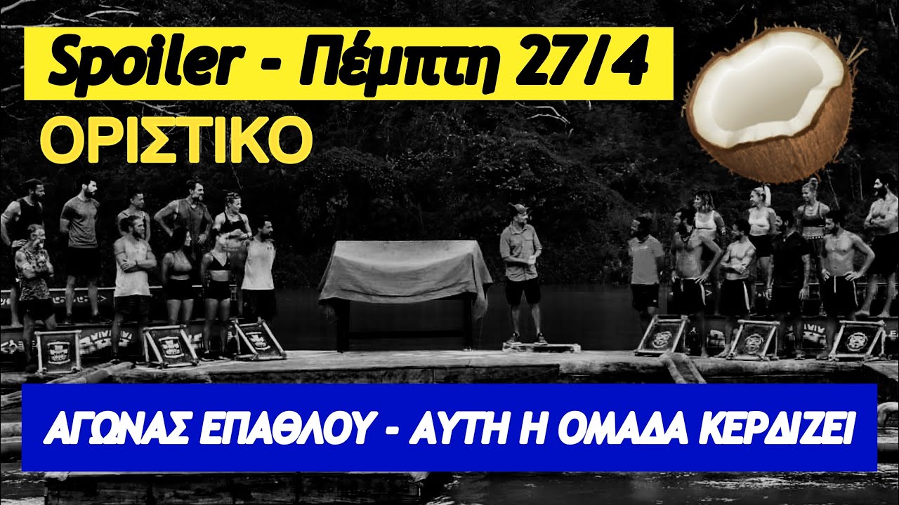 SURVIVOR SPOILER 27/4: ΑΥΤΟΙ ΚΕΡΔΙΖΟΥΝ - ΑΓΩΝΑΣ ΕΠΑΘΛΟΥ - ΟΡΙΣΤΙΚΟ ...