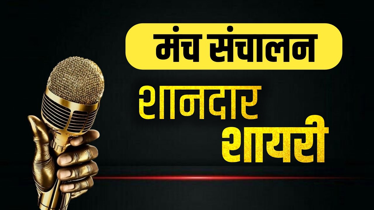 manch sanchalan shayari video | anchoring shayari for party event 🎉 ...