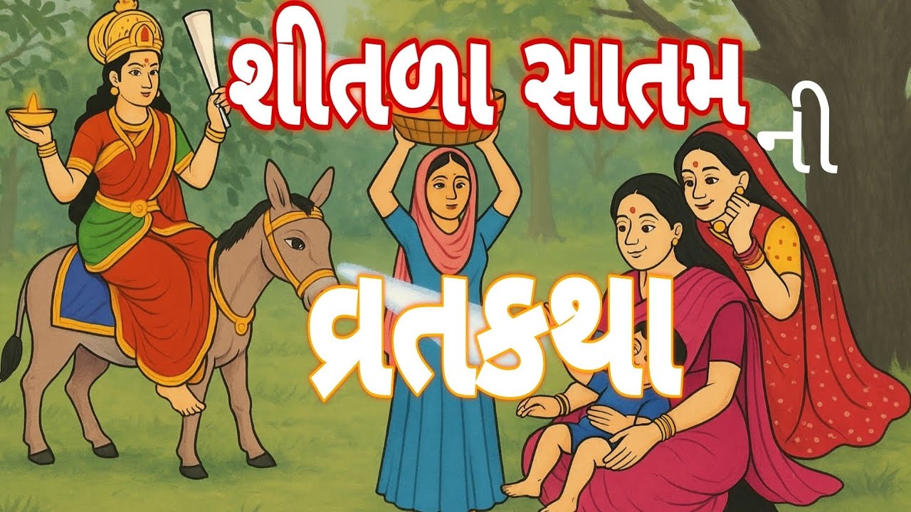 Sitla Satam varta |શીતળા સાતમ વાર્તા|#વાર્તા #વ્રતકથા #gujratistories # ...