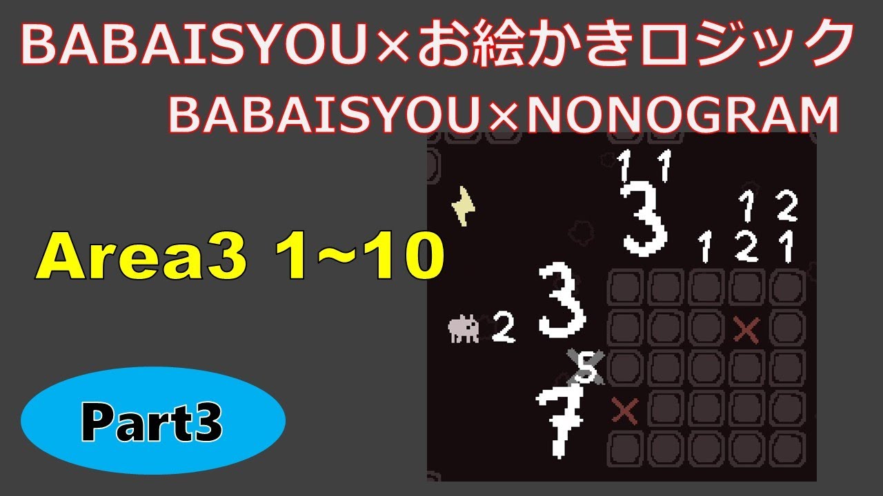 BABAISYOU but NONOGRAM BABAISYOU×お絵かきロジック #3 - YouTube