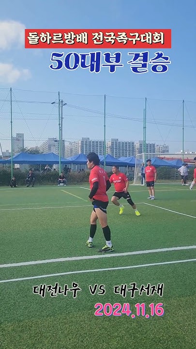 #전국50대 족구 #돌하르방배 #전국족구대회 #대전나우 VS 대구서재 #이광용 선수 #korea #대한민국족구 #jokgu #sports - YouTube