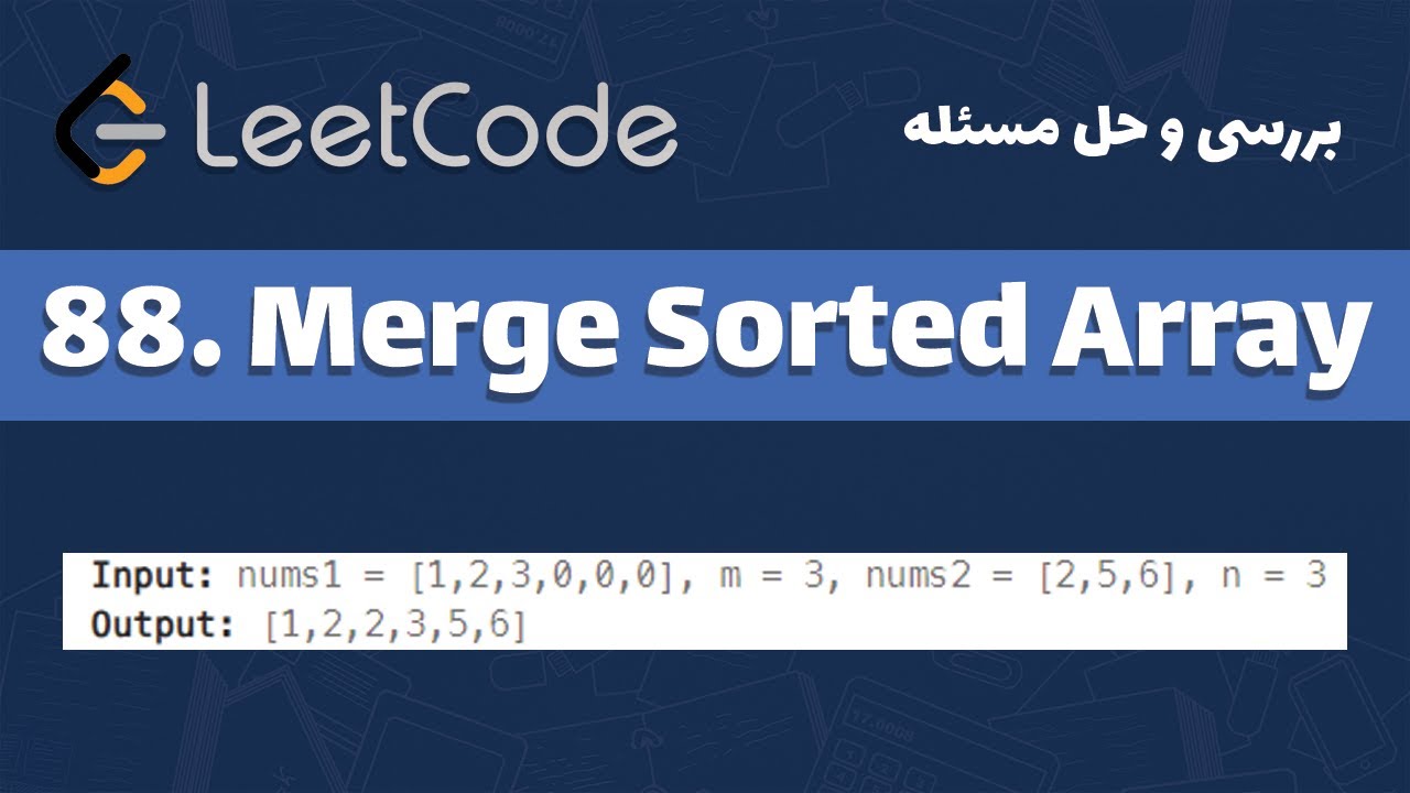 Leetcode 88. Merge Sorted Array | حل مسئله | با پایین ترین پیچیدگی زمانی - YouTube