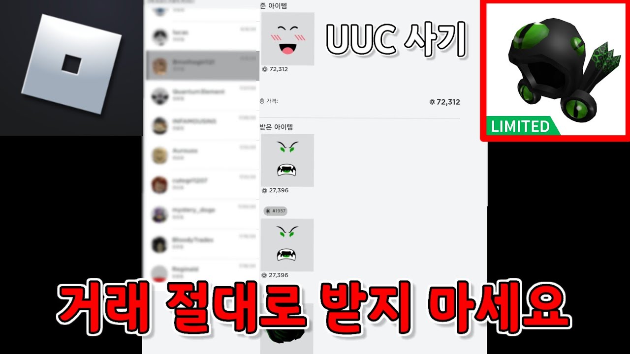 [Roblox]현재 로블록스에서 절대로 거래 받지 마세요. - UUC 사기 - YouTube