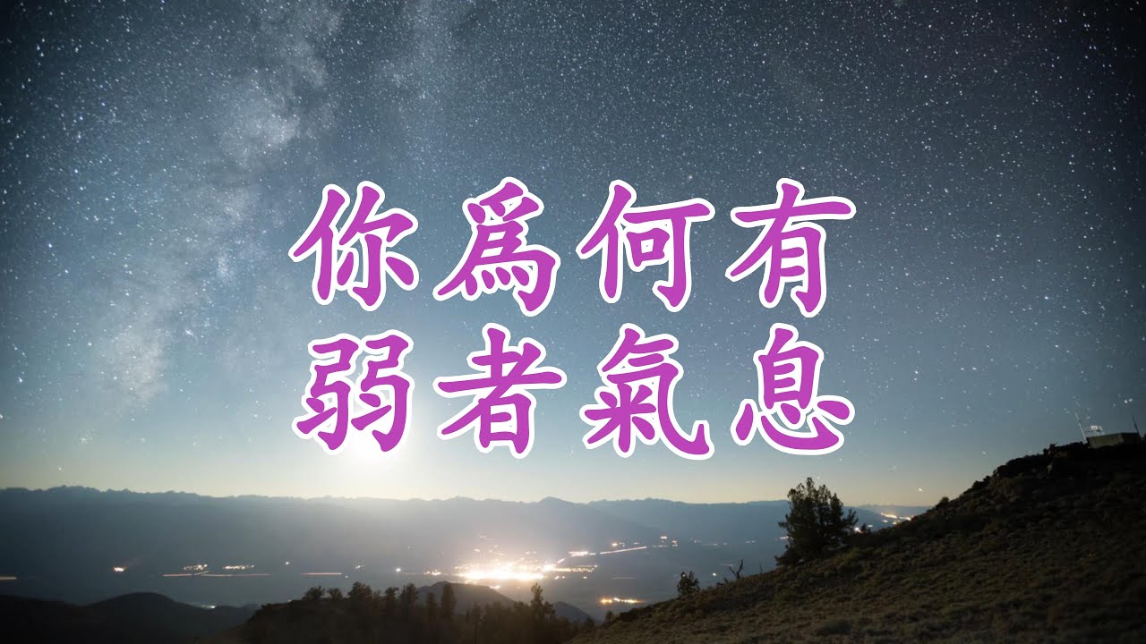 【天涯神貼:你爲何有弱者氣息】如何徹底擺脫弱者氣息:內在能量的終極修煉 不是討好或善良讓你成為弱者,而是能量的散亂。學會聚焦當下,打破束縛,提升認知,從內而外改變自己 Youtube