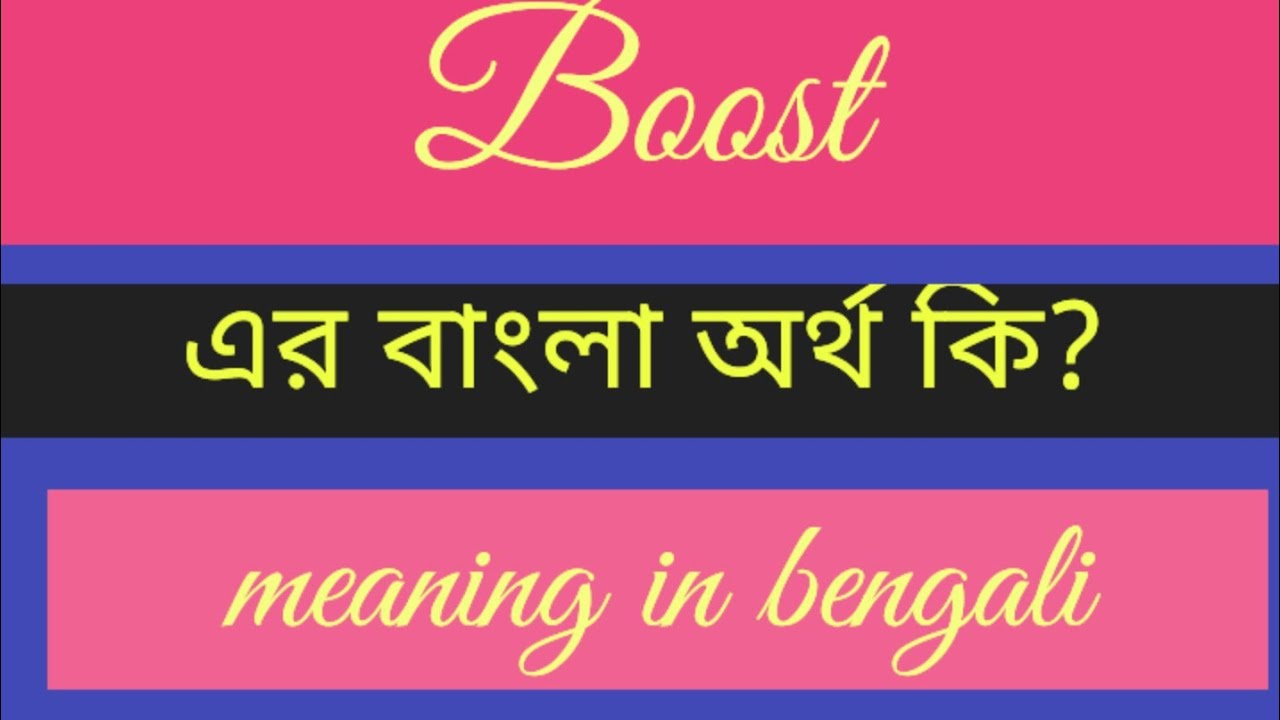 Boost Meaning in Bengali | Boost এর বাংলা অর্থ কি | Boost Meaning in ...