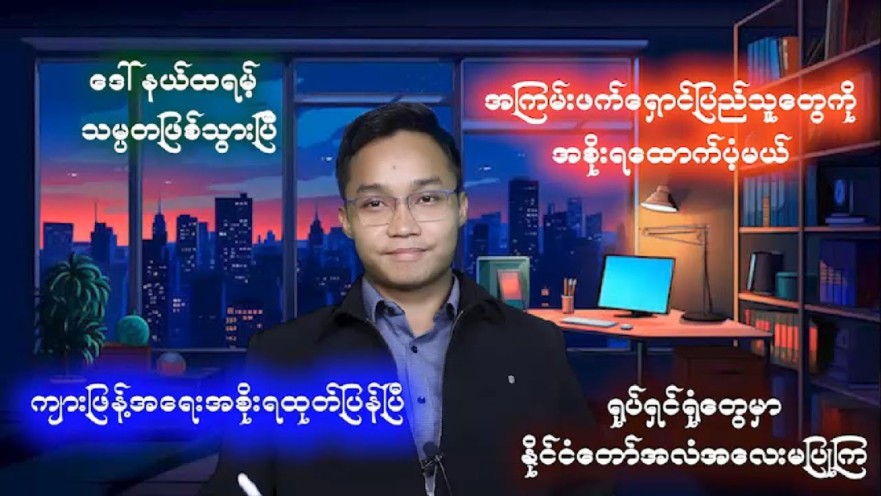 ဇန်နဝါရီလ ၂၁ ရက်နေ့အတွက်သတင်းရုပ်သံ Youtube