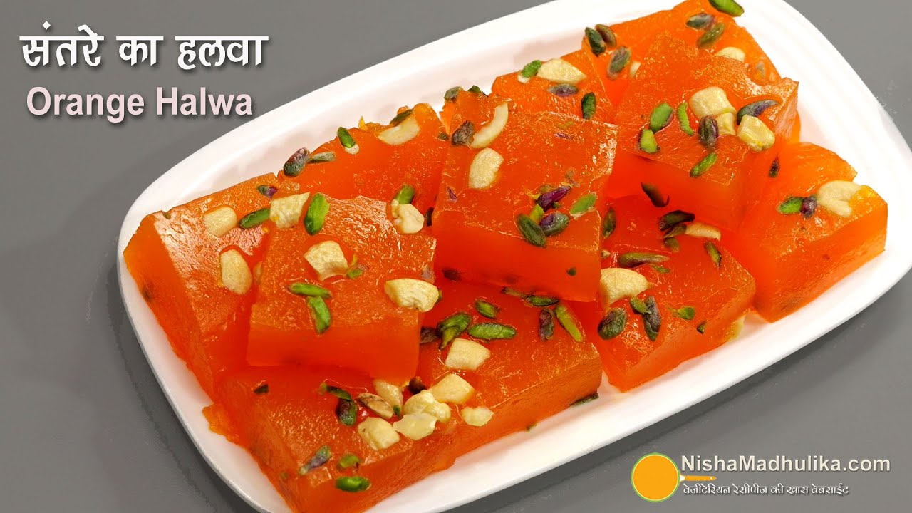 फ्रेश संतरे के जूस से बनाईये बेहद स्वाद भरा हलवा, और लम्बे समय तक खाईये । Orange Halwa Recipe ...